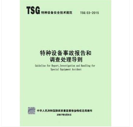 TSG 03-2015 特种设备事故报告和调查处理导则