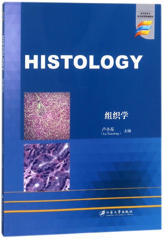组织学(来华留学生英文授课精编教材)(英文版)