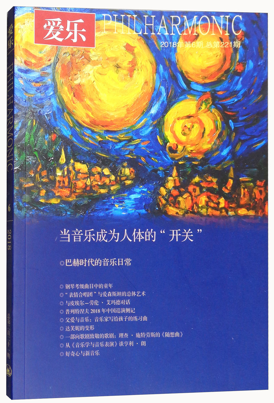 爱乐（2018年第6期）