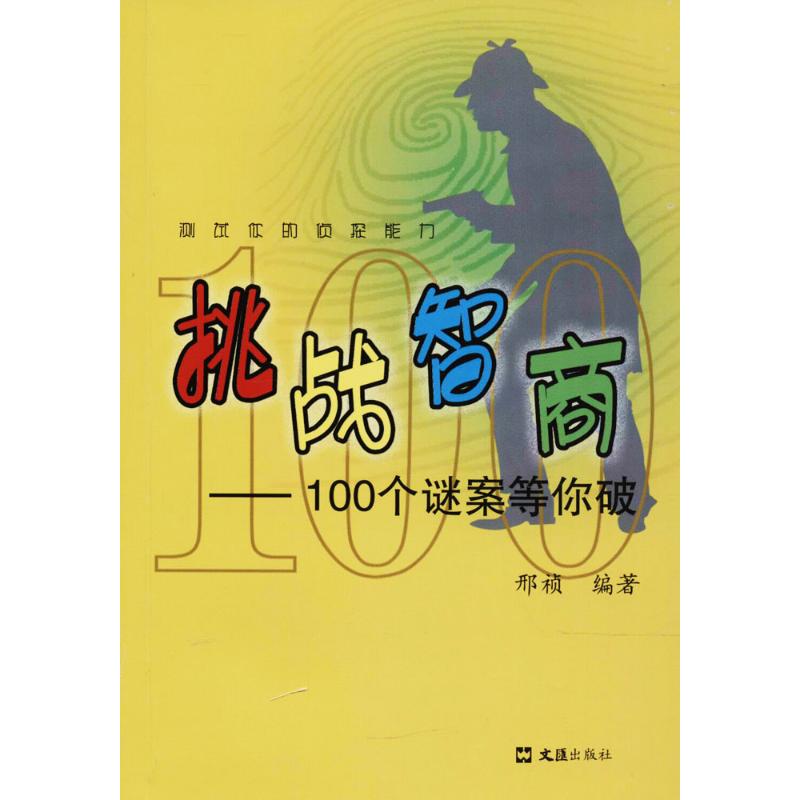 挑战智商