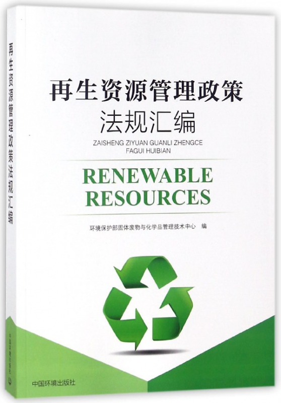 再生资源管理政策法规汇编