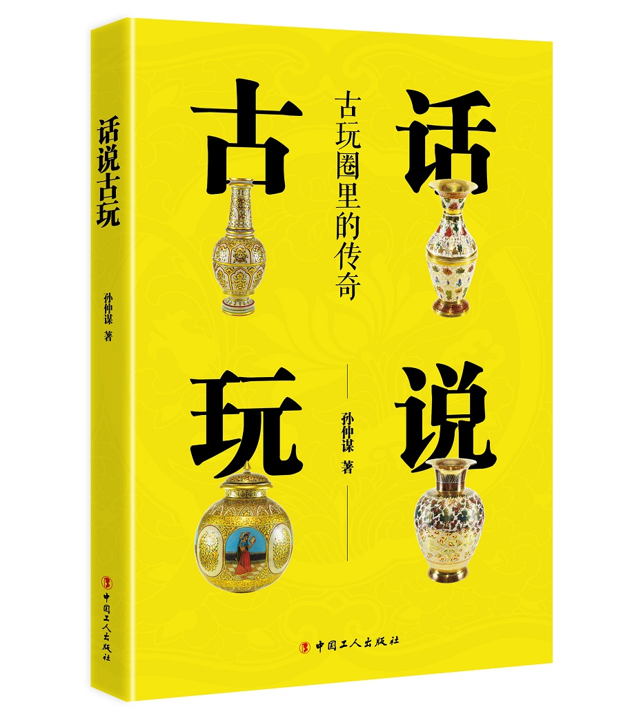 话说古玩