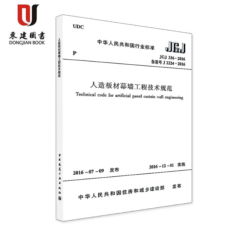 人造板材幕墙工程技术规范(JGJ 336-2016)