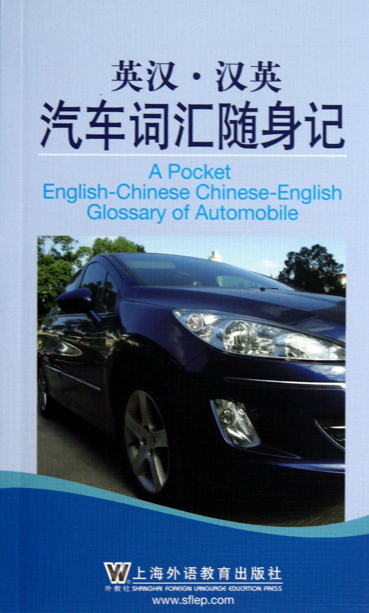 英汉汉英汽车词汇随身记