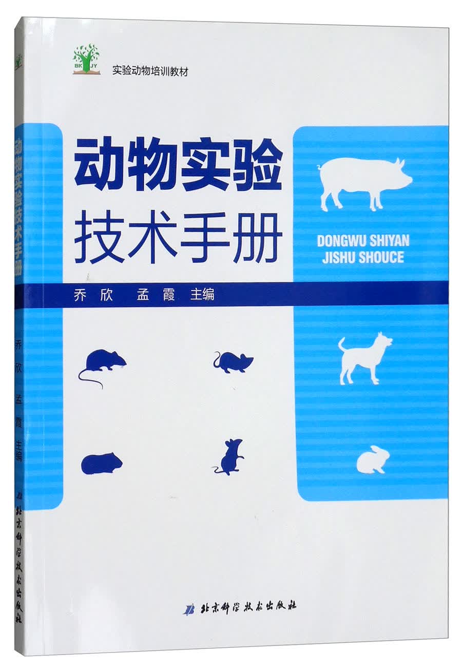 动物实验技术手册/实验动物培训教材