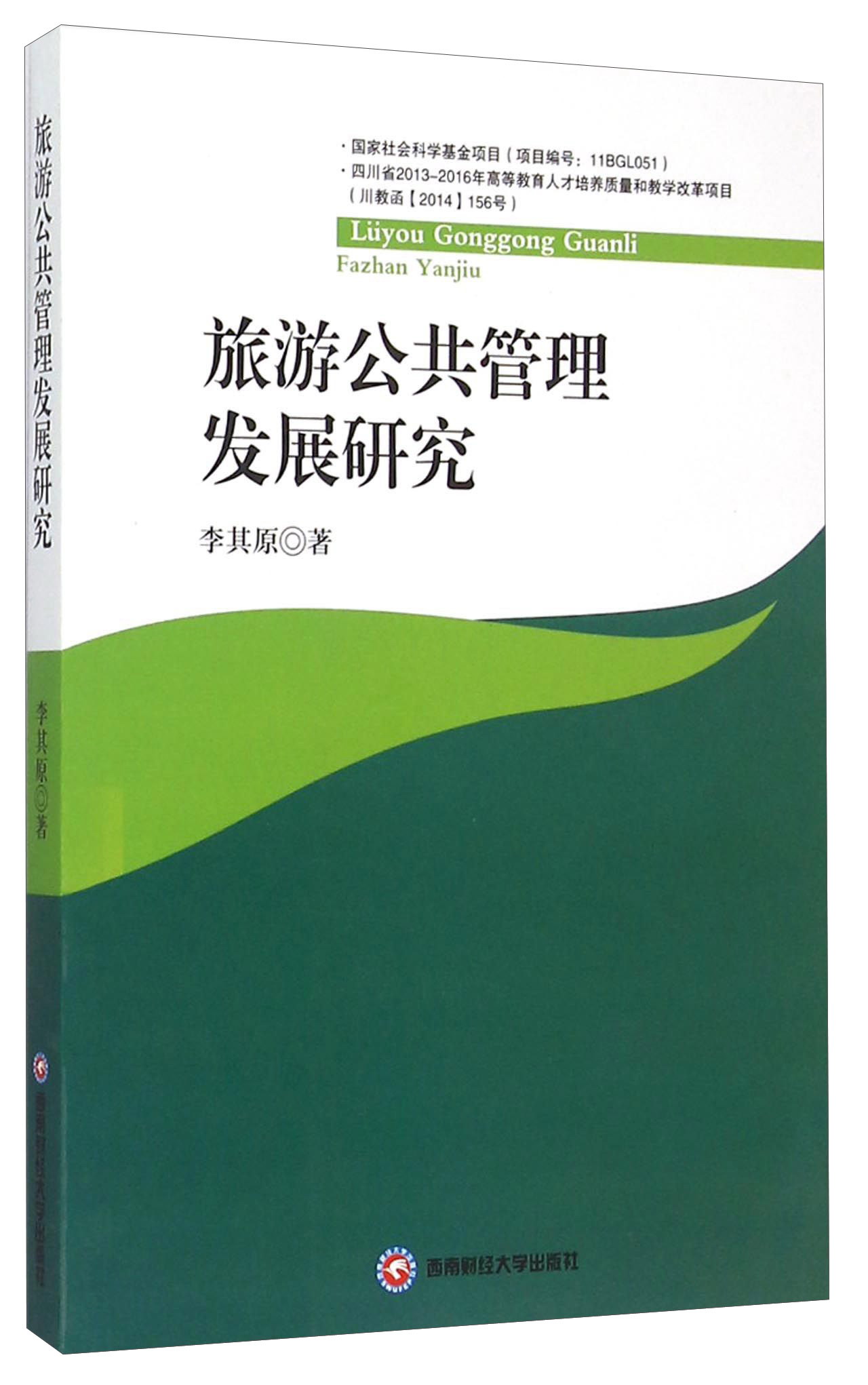 旅游公共管理发展研究