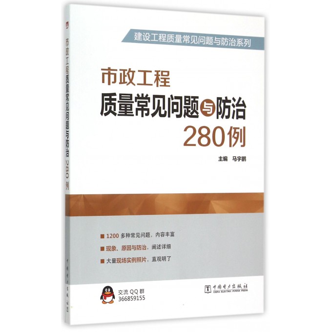 市政工程质量常见问题与防治280例/建设工程质量常见问题