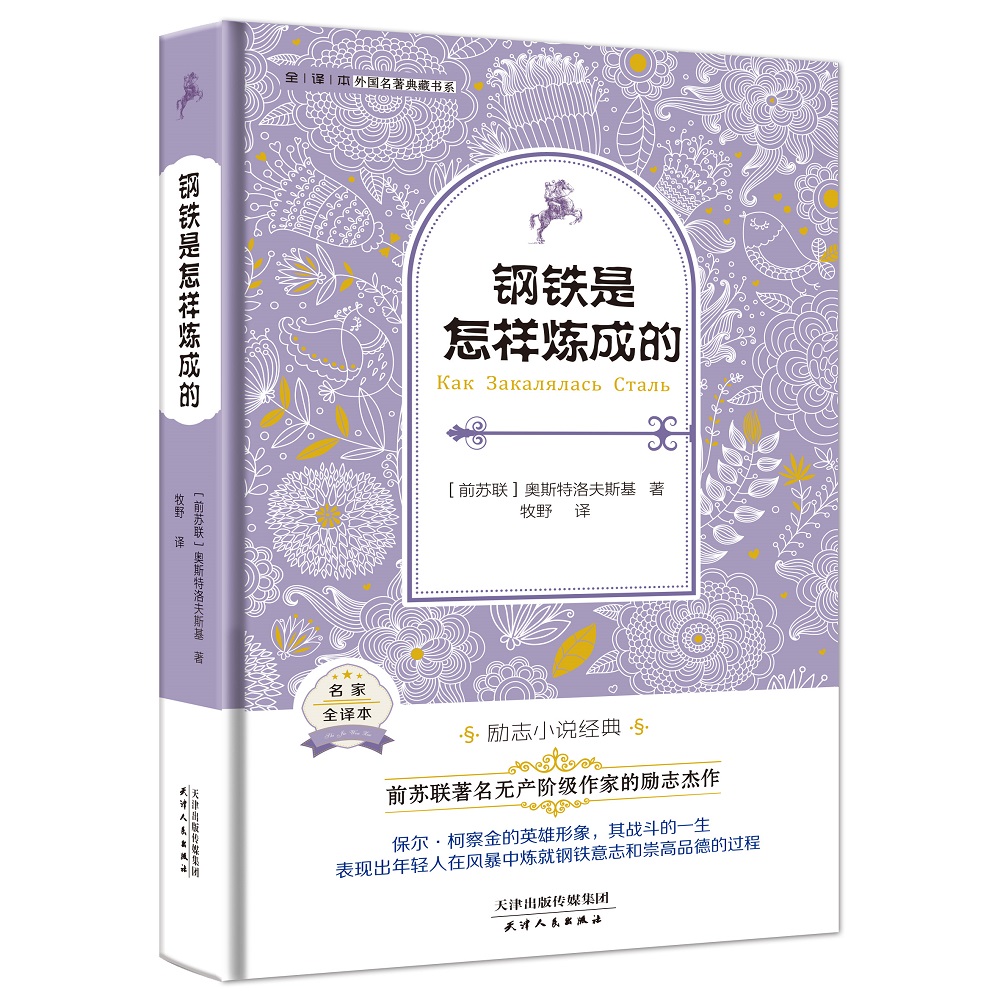 钢铁是怎样炼成的(前苏联经典名著全译本精装图书,培养孩子在风暴练就钢铁意志和崇高品德)课外阅读