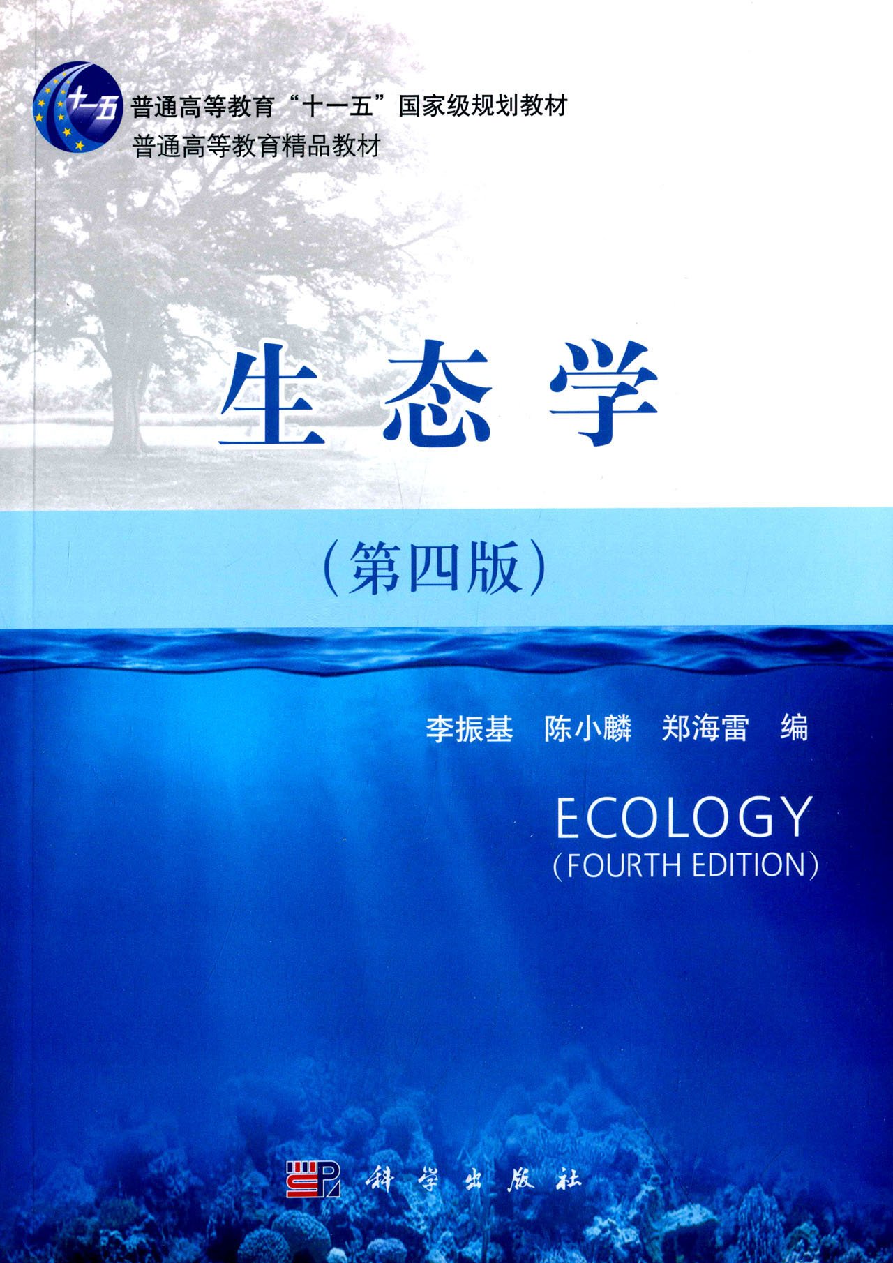 生态学（第四版）
