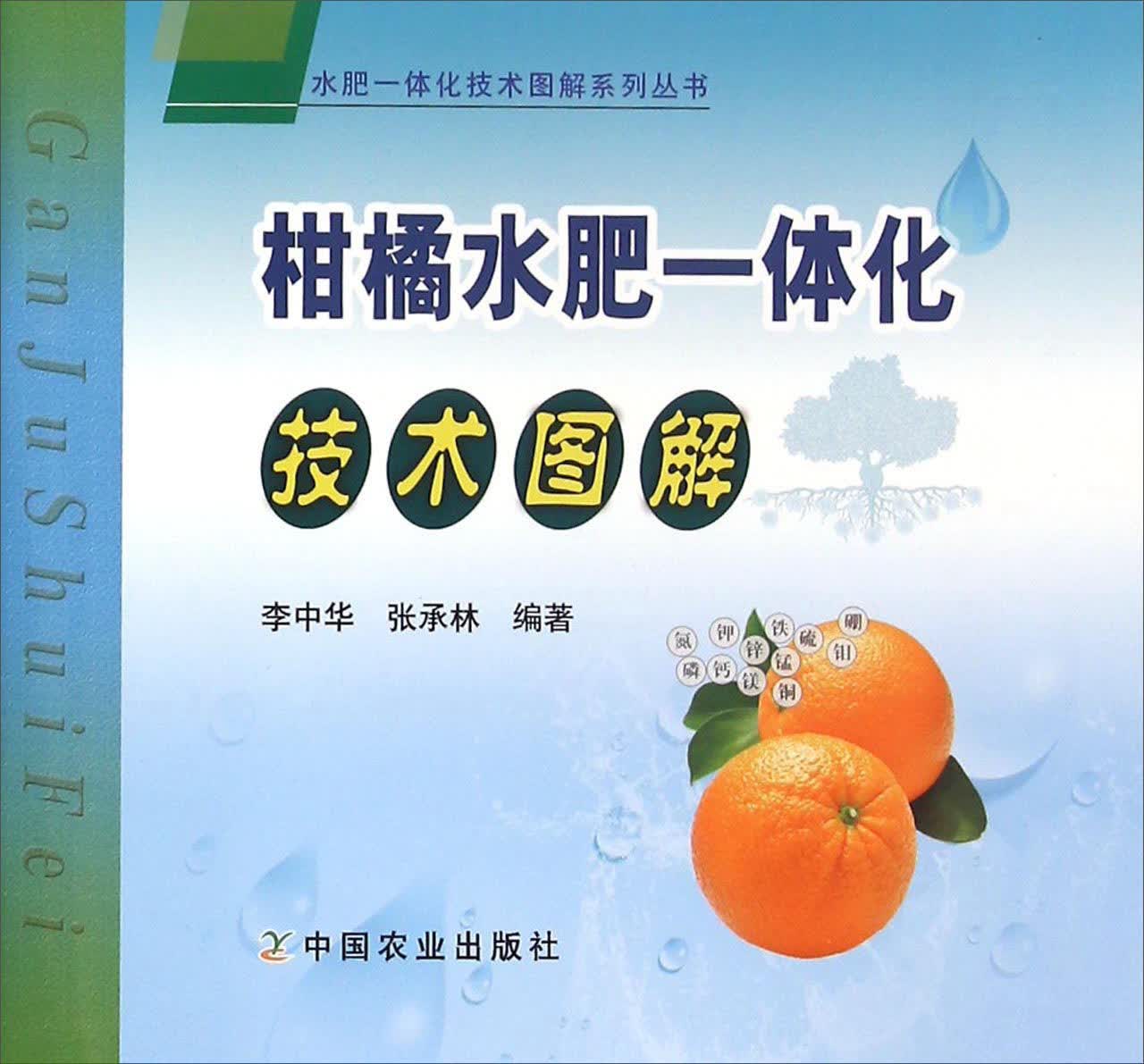 柑橘水肥一体化技术图册