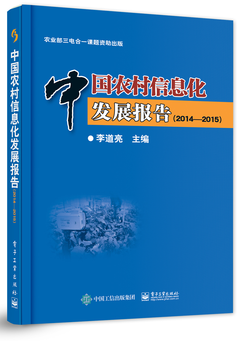 中国农村信息化发展报告（2014-2015）