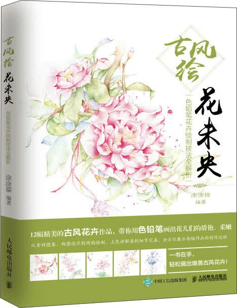 古风绘花未央 色铅笔花卉绘制技法全解析（绘客出品）