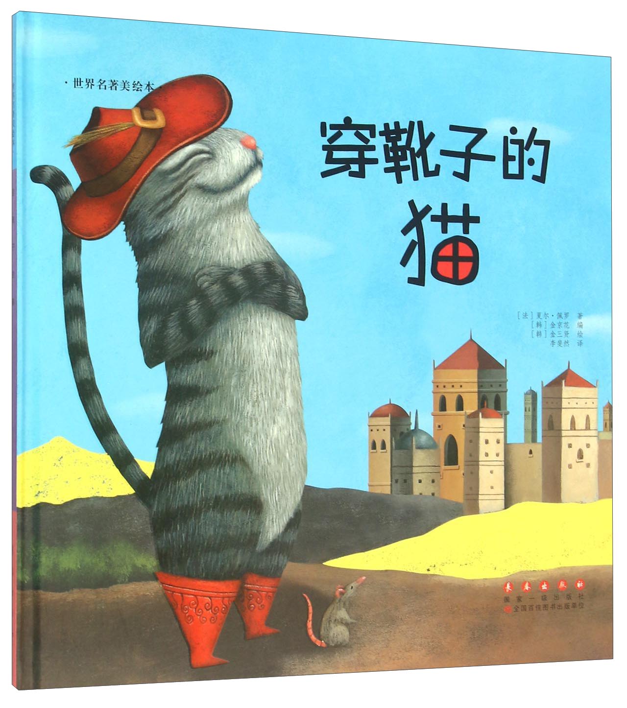 穿靴子的猫(精)/世界名著美绘本