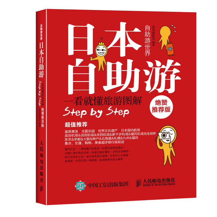 日本自助游（绝赞推荐版）（摄影客出品）