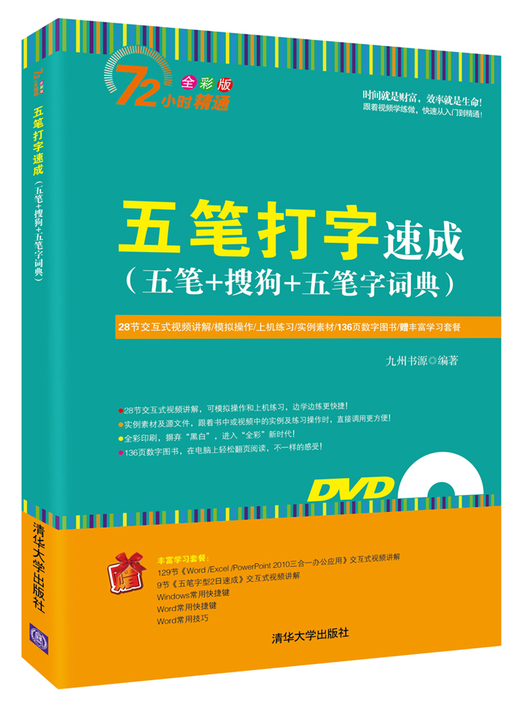 五笔打字速成 五笔+搜狗+五笔字词典（附光盘）