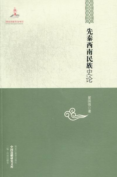 先秦西南民族史论/历史 / 民族史/书籍