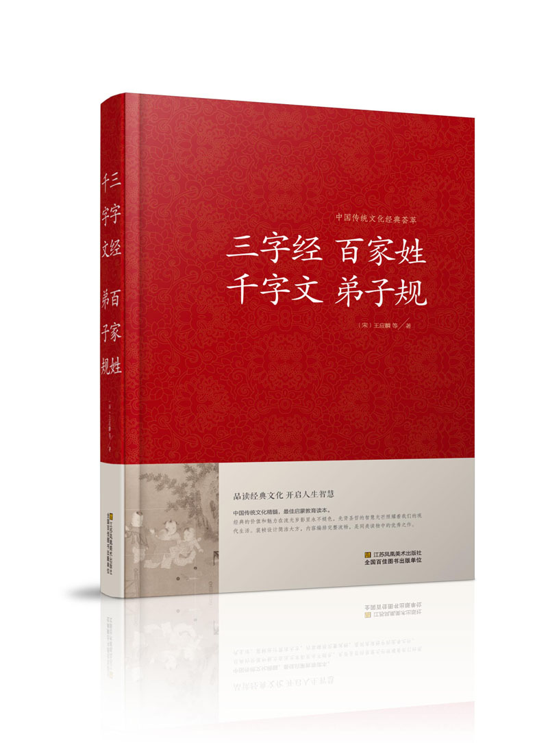 三字经百家姓千字文弟子规/中国传统文化经典荟萃（精装）