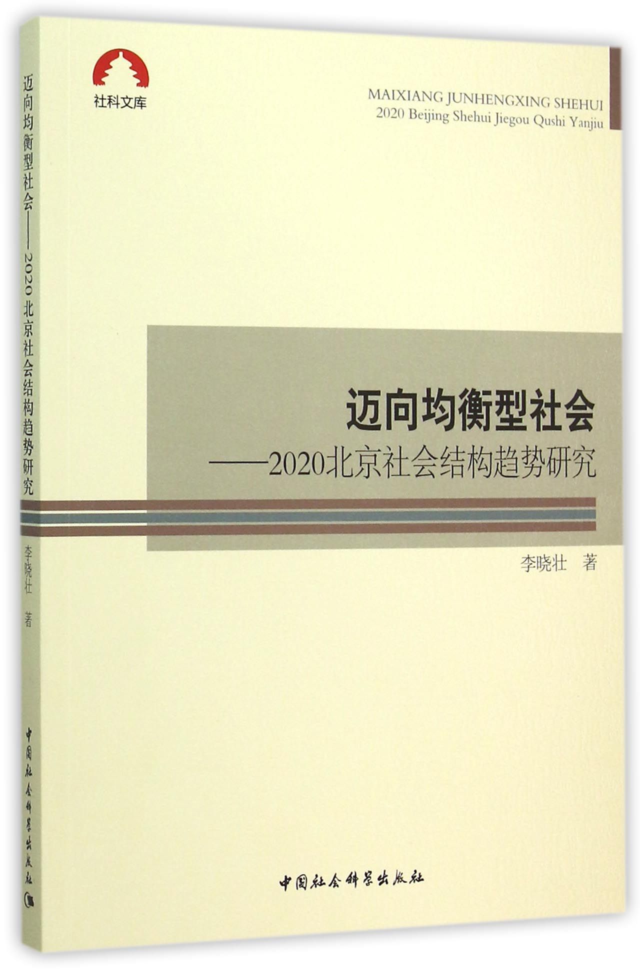 迈向均衡型社会-2020北京社会结构趋势研究李晓壮9787516170502