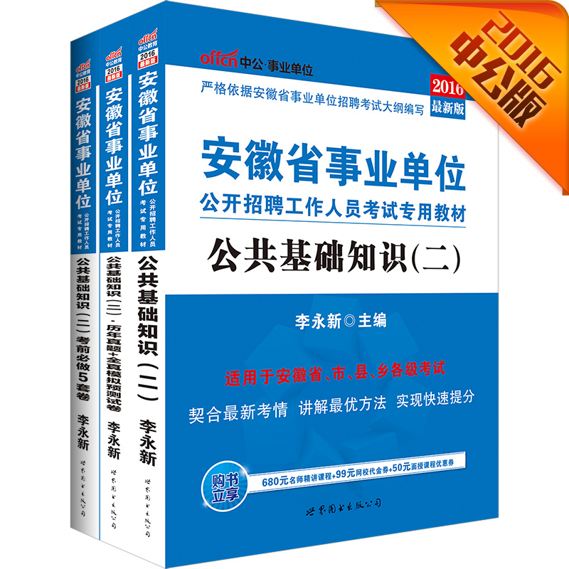 中公2016安徽省事业单位考试套装 公共基础知识二+历年真题全真模拟试卷+考前必做5套卷（套装3册）