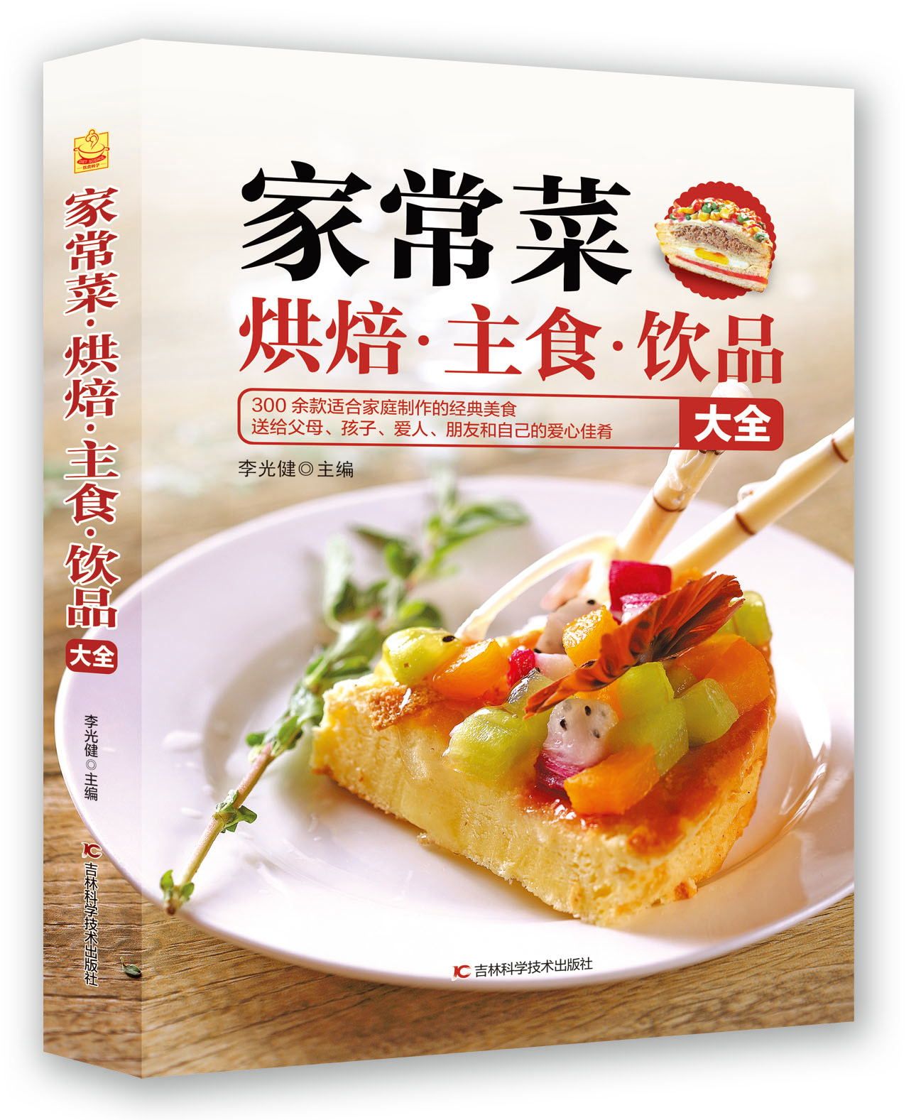 家常菜·烘焙·主食·饮品大全