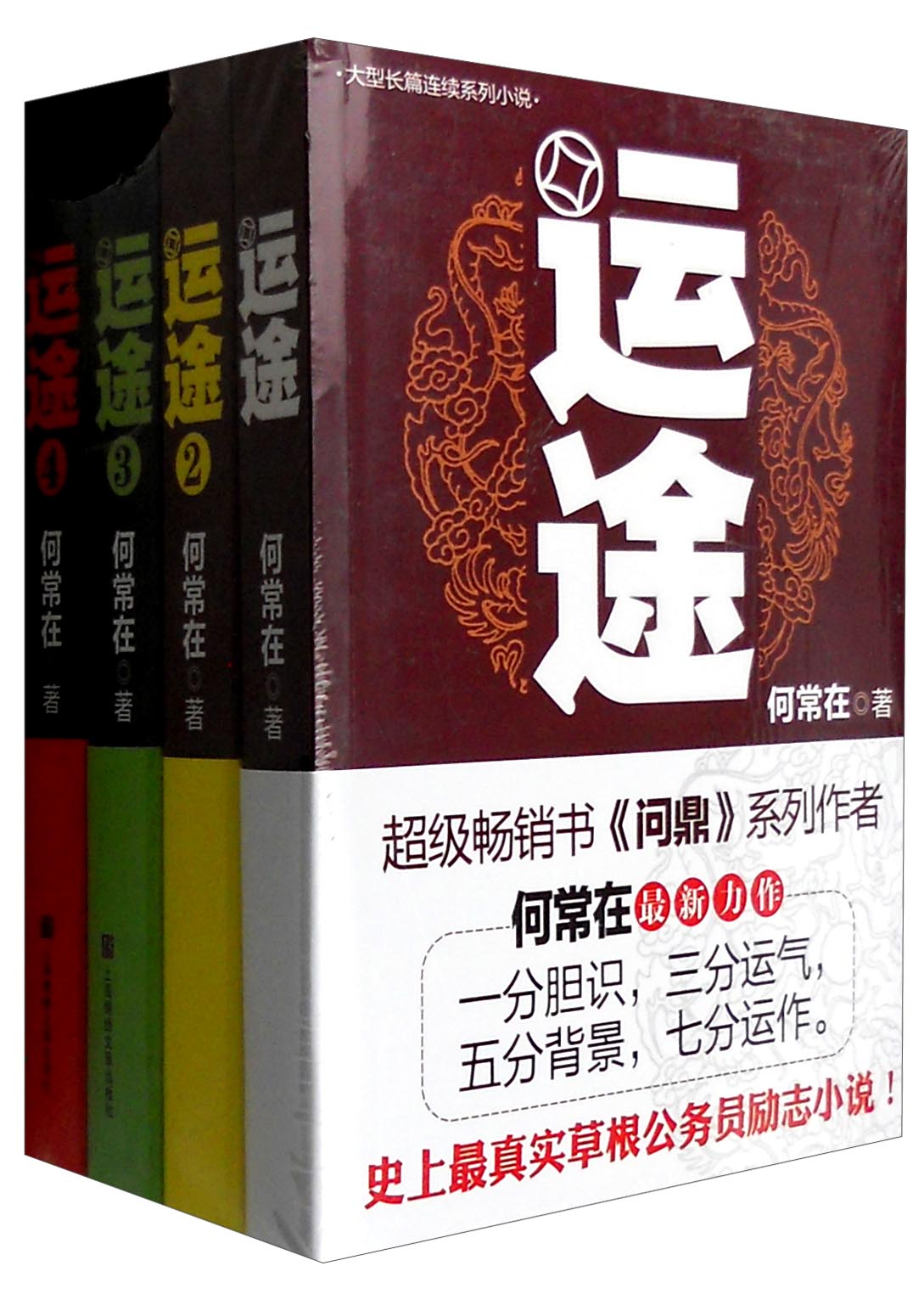 大型长篇连续系列小说：运途（套装1-4册）