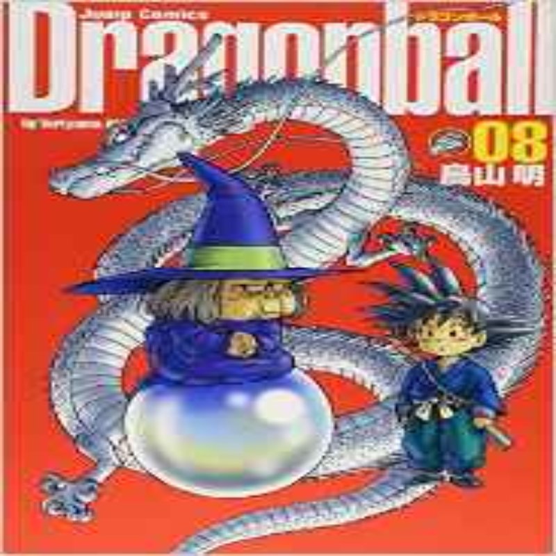 日文原版漫画 龙珠 完全版 ドラゴンボール 08进口图书