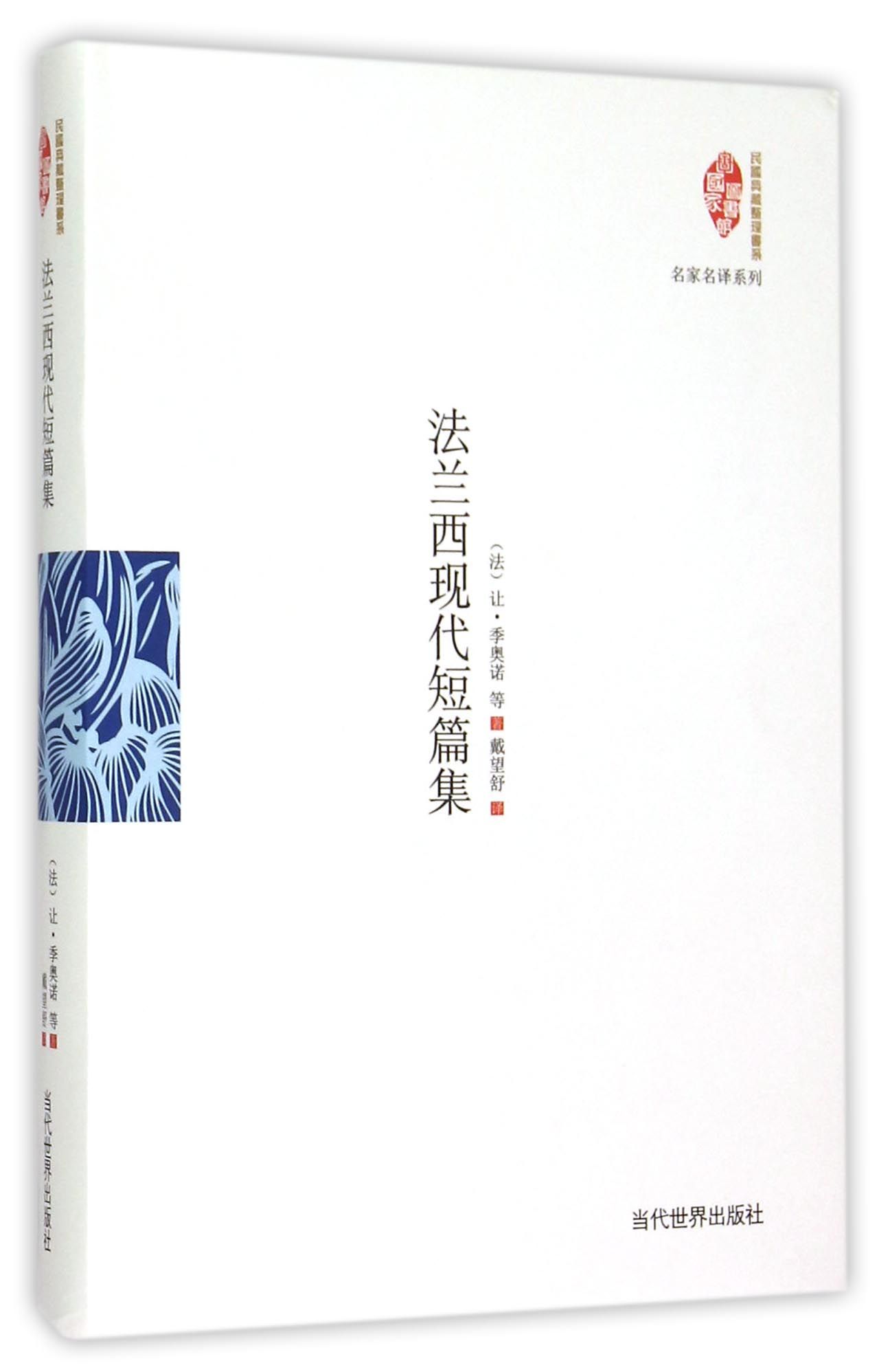法兰西现代短篇集(精)/名家名译系列/*图书馆民国典藏整理书系