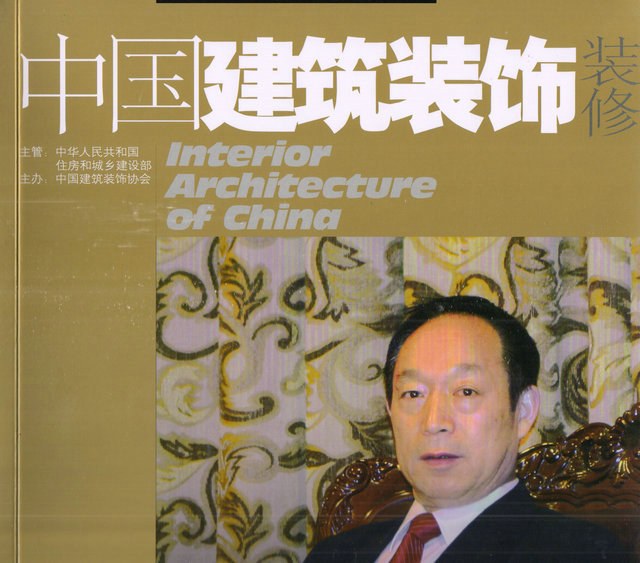 中国建筑装饰装修（2015年12月号）