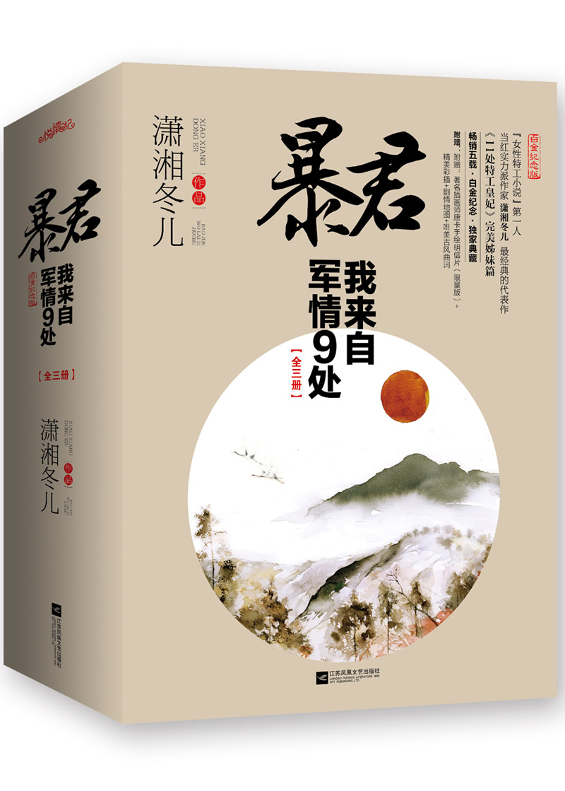 暴君，我来自军情9处：白金纪念版（套装上中下册）