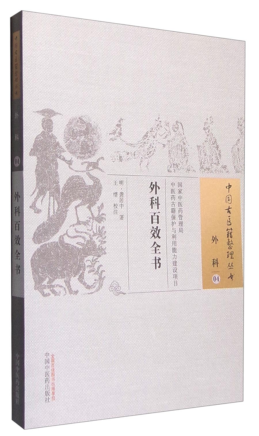外科百效全书（中国古医籍整理丛书外科04）明 龚居中 著 中国中医药出版社 中医书籍