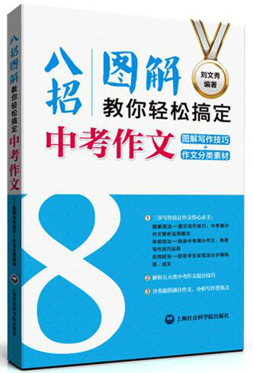 八招图解教你轻松搞定中考作文：图解写作技巧+作文分类素材