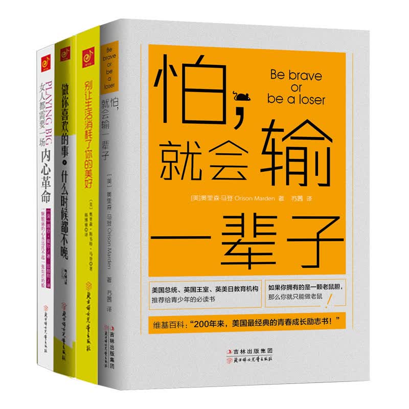 怕就会输一辈子 京东套装（共4册）