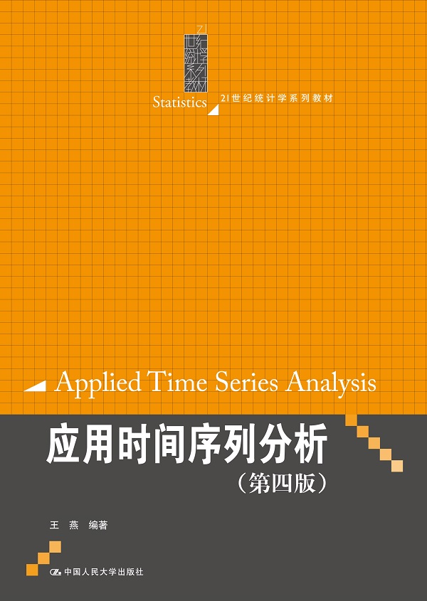 应用时间序列分析（第四版）/21世纪统计学系列教材