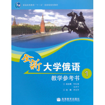全新大学俄语教学参考书1 何红梅,马步宁,李庆华 分册 9787040267105 高等教