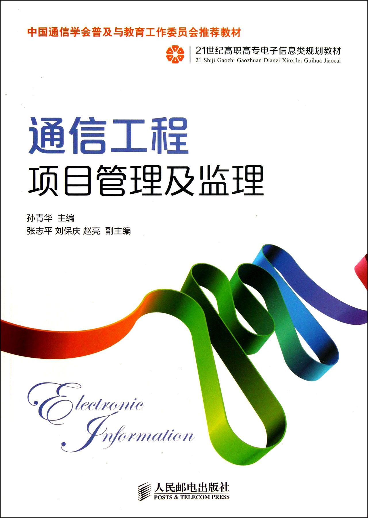 通信工程项目管理及监理(21世纪高职高专电子信息类规划教材)