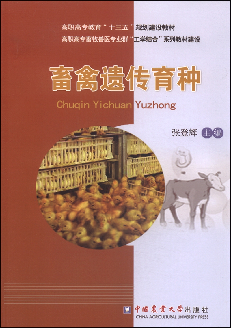 畜禽遗传育种
