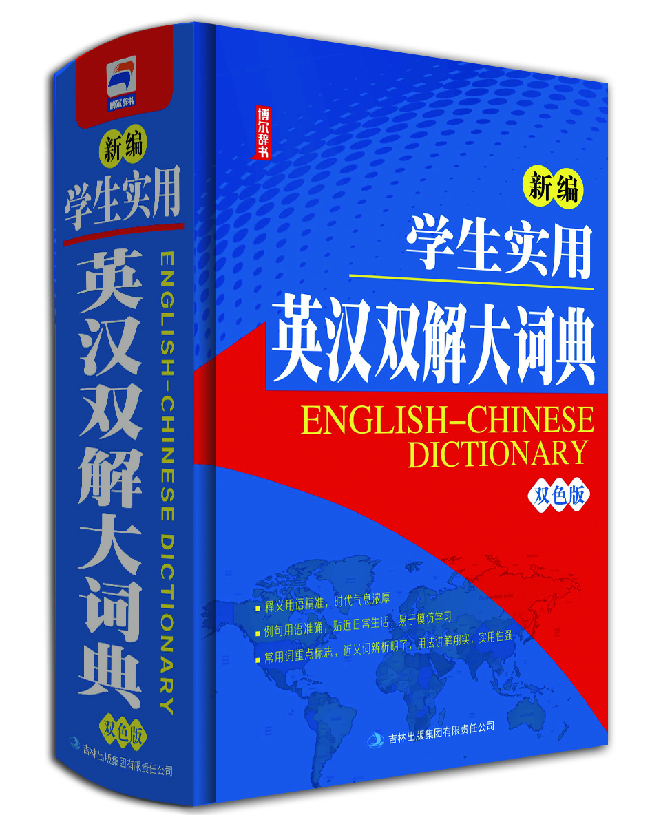 学生实用英汉双解大词典:双色版9787546354187