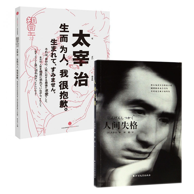 生而为人我很抱歉&人间失格 共2册