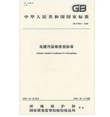 GB 21900-2008 电镀污染物排放标准