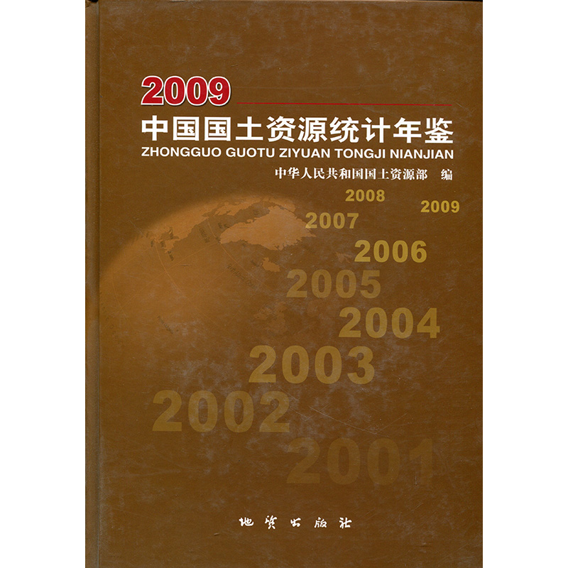 2009中国国土资源统计年鉴