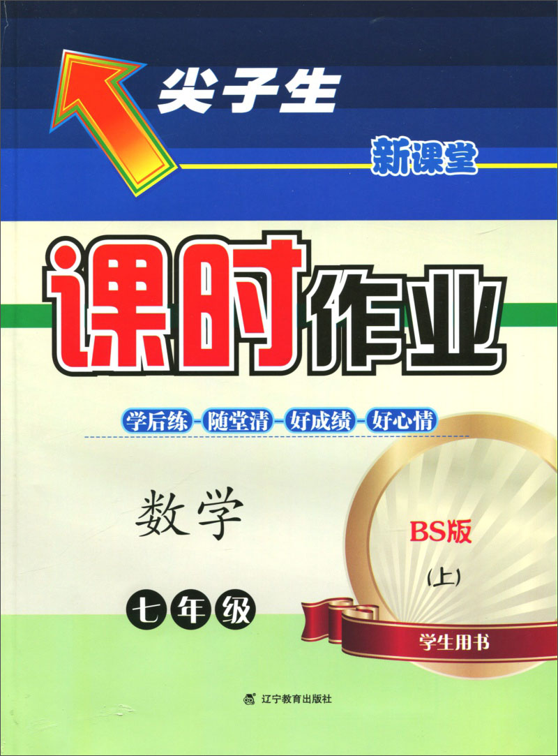 2018秋尖子生课时作业：七年级数学上册(北师)