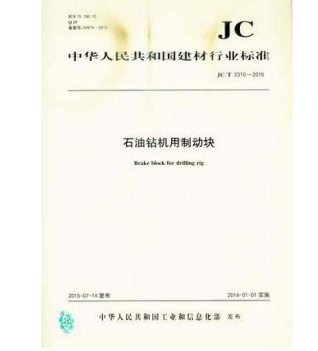JC/T 2310-2015 石油钻机用制动块