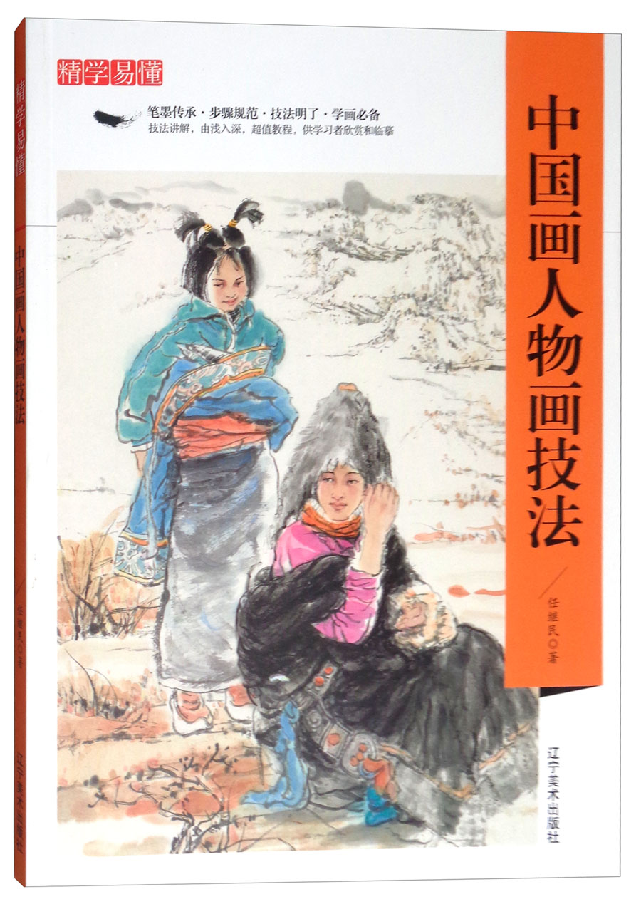 精学易懂：中国画人物画技法