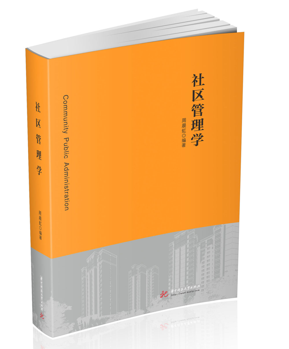 社区管理学