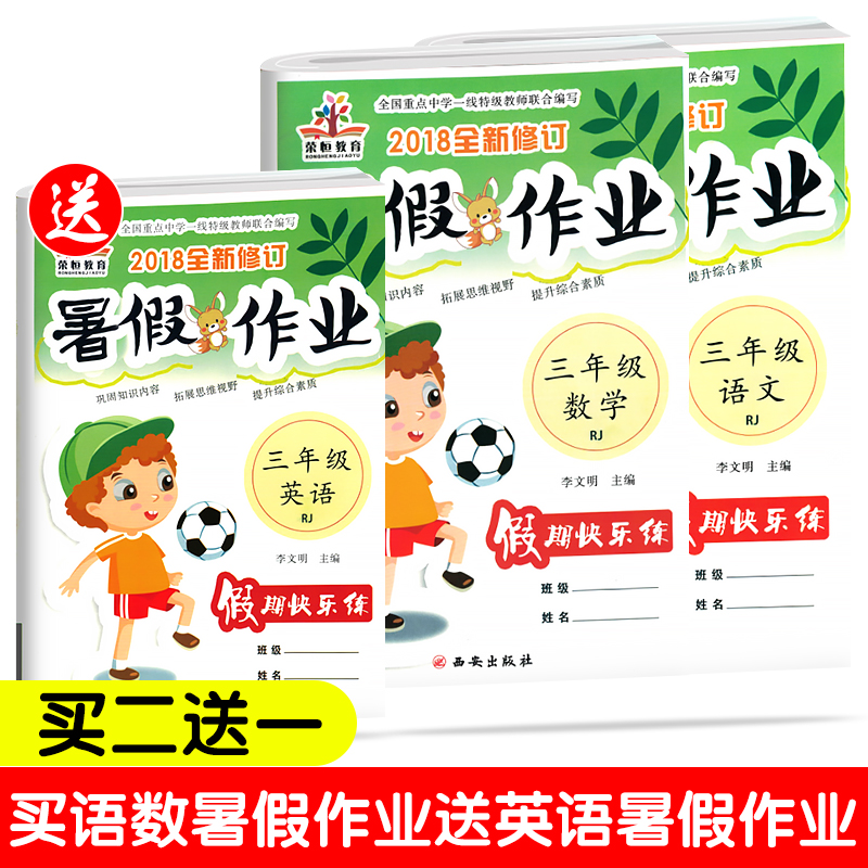（买2送1）暑假作业 假期快乐练：三年级语文+数学+英语（套装共3册 人教版）