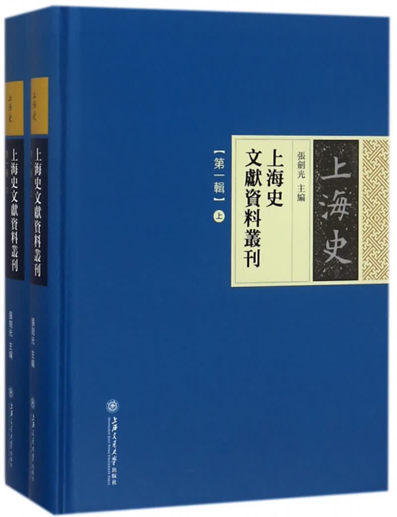 上海史文献资料丛刊（第一辑 套装共2册）