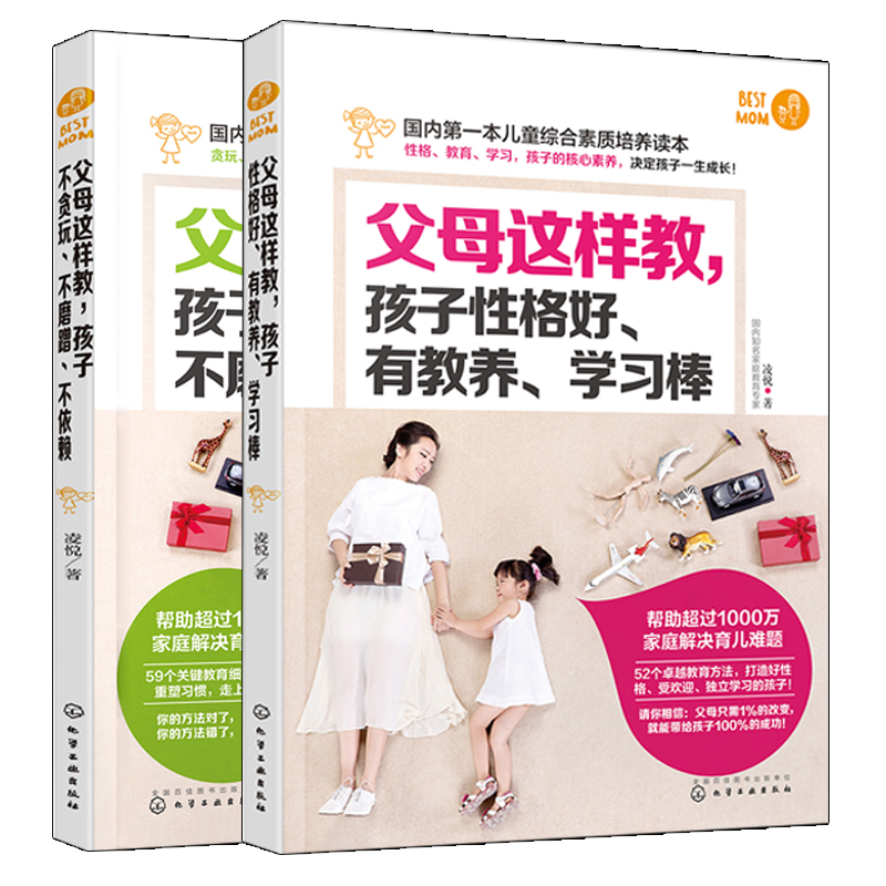 包邮 父母这样教孩子不贪玩不磨蹭不依赖 +孩子性格好有教养学习棒  2本 儿童习惯矫正读本书