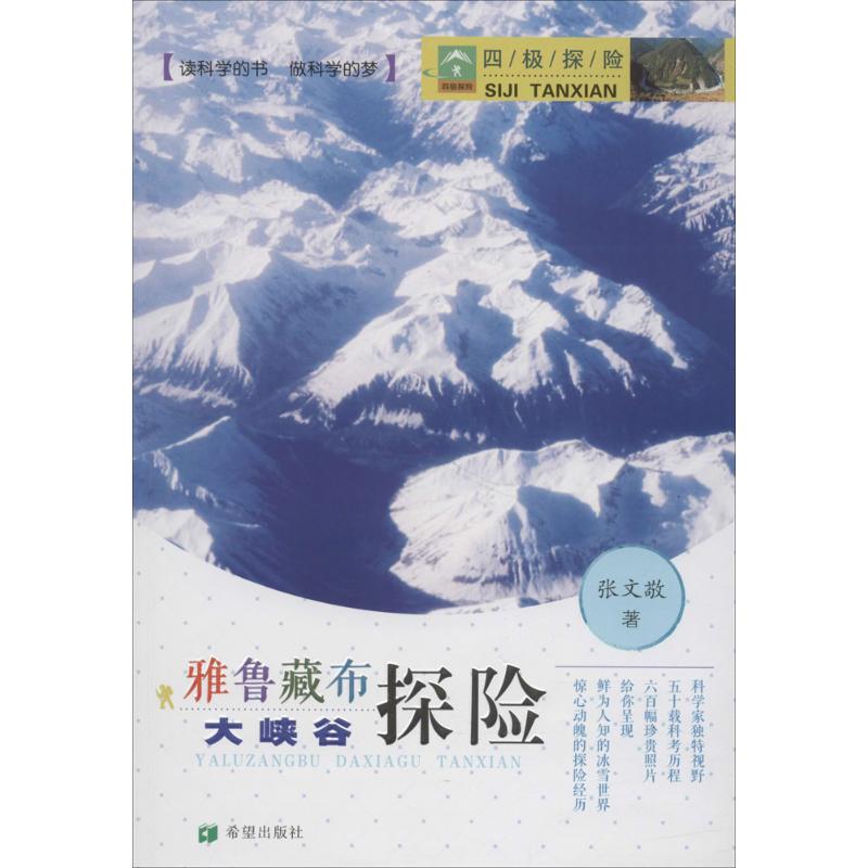 四极探险雅鲁藏布大峡谷探险 幼儿图书 早教书 故事书 儿童书籍