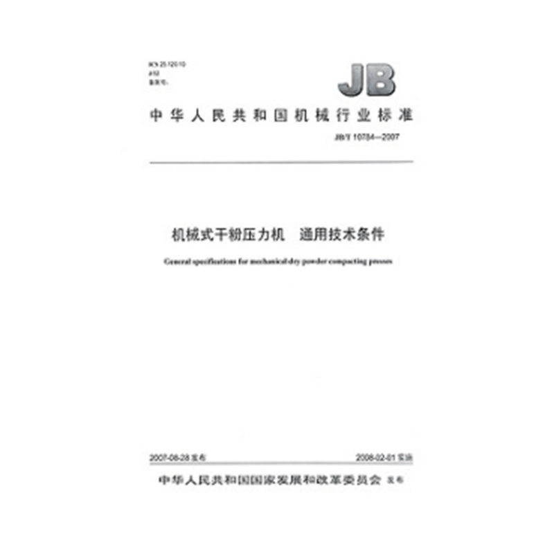 JB/T 10784-2007机械式干粉压力机 通用技术条件