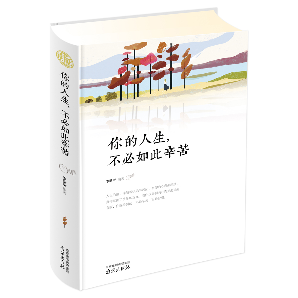 你的人生不如此辛苦（精装）9787553321820